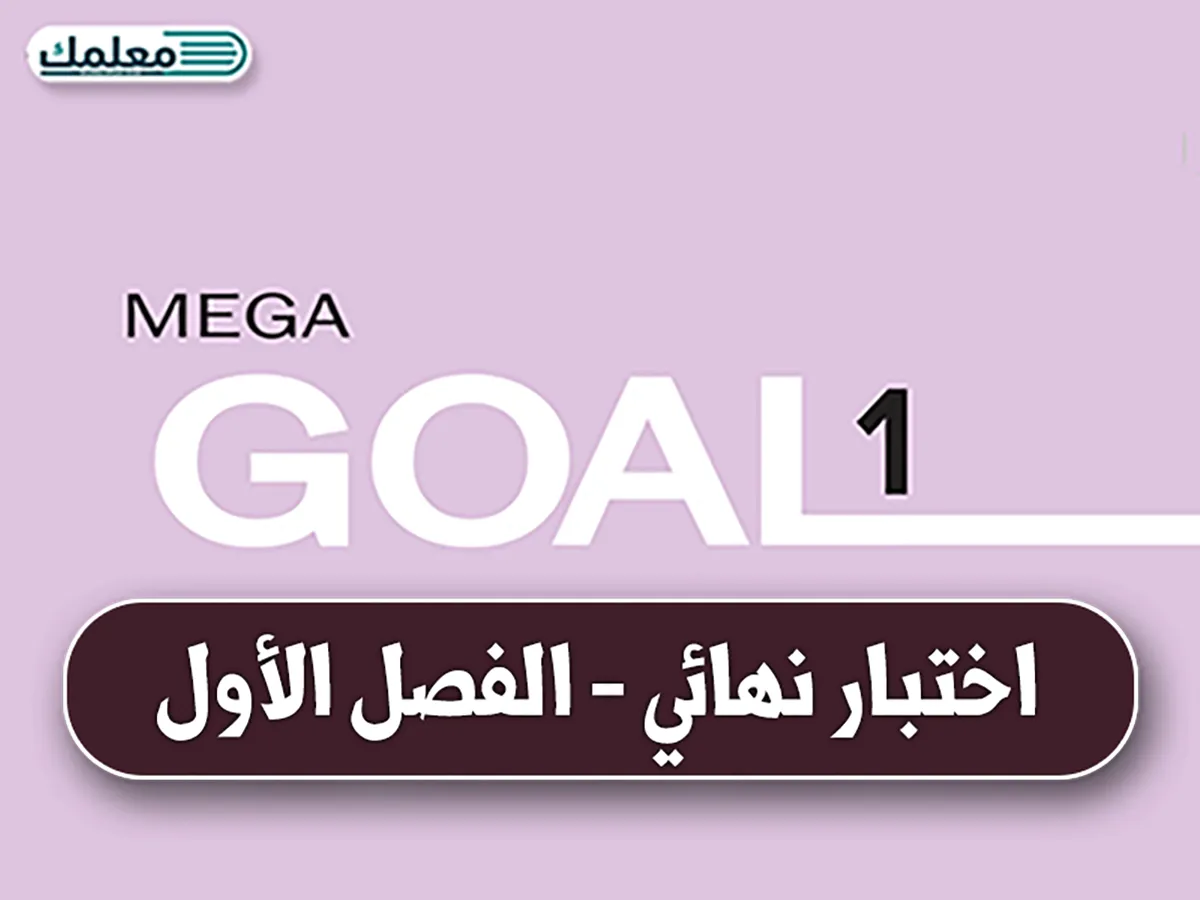 اختبار نهائي انجليزي MEGA GOAL 1 اول ثانوي ف1 - موقع معلمك
